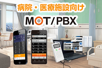 ビジネスフォン・クラウド型ビジネスフォン | MOT/PBX
