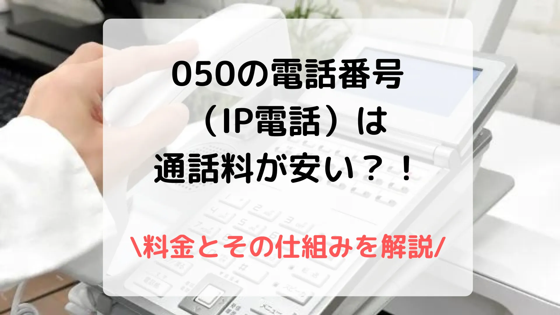 050の電話番号（IP電話）は通話料が安い？！料金とその仕組みを解説 - クラウドPBX モッテル