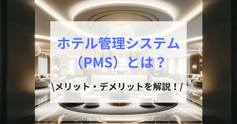 【必須】ホテル管理システム（PMS）とは？メリット・デメリットを解説！