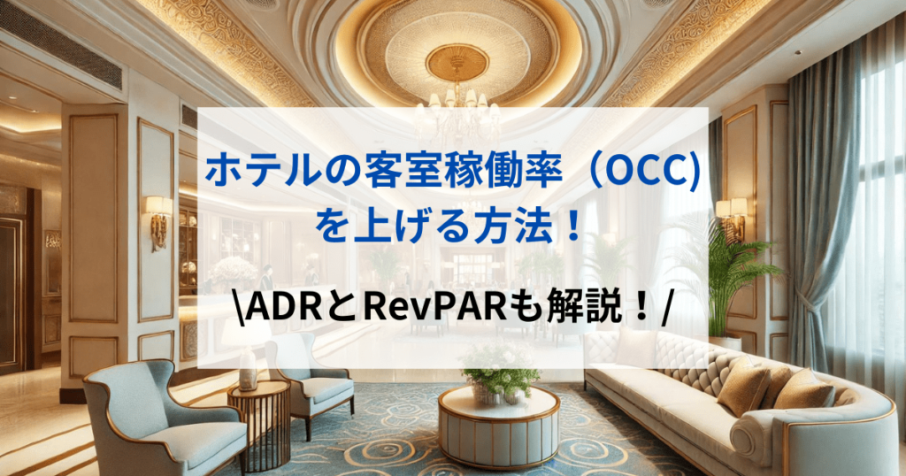 ホテルの客室稼働率（OCC)を上げる方法！ADRとRevPARも解説！