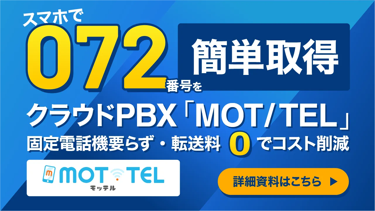 072から始まる電話番号をスマホで利用する方法や料金・取得方法 - クラウドPBX モッテル